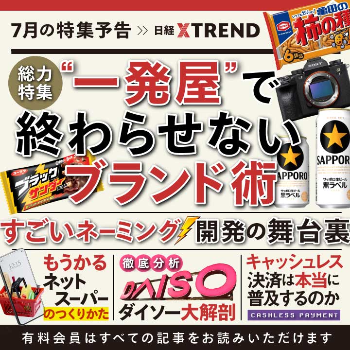 【7月予告】一発屋からロングセラーへ！ 先達ブランドに学ぶ：日経クロストレンド