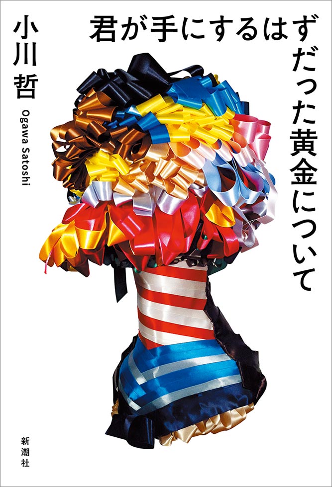 小説の主人公は著者 「君が手にするはずだった黄金について」：日経クロストレンド