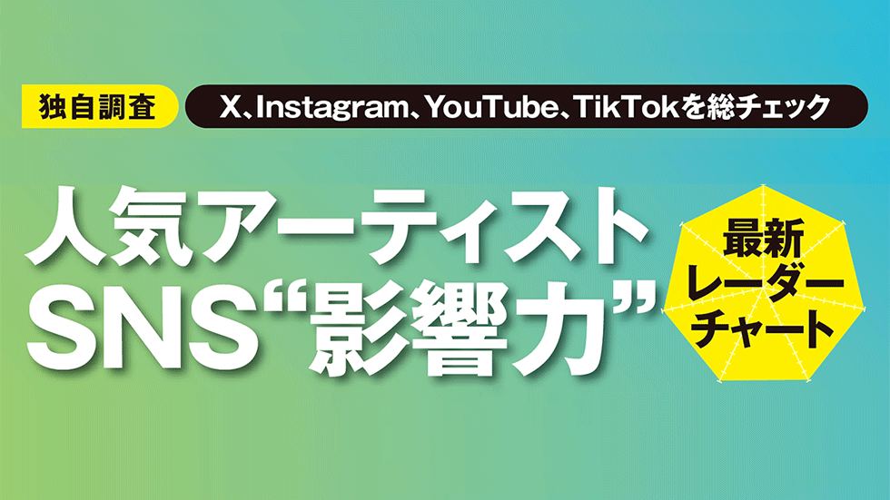 ミセスの「SNS影響力」は？ YOASOBI、Adoなど人気5組を徹底調査：日経クロストレンド