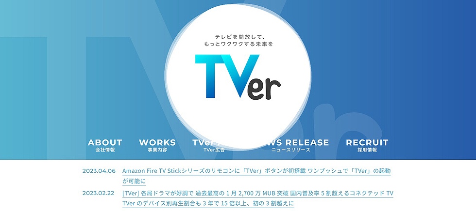 TVer広告収入200％成長の破壊力 広告主が殺到する「4つの強み」：日経クロストレンド