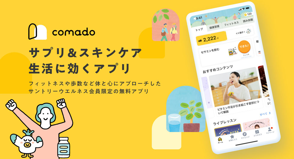 サントリーウエルネスのヘルスケアアプリ「…：日経クロストレンド