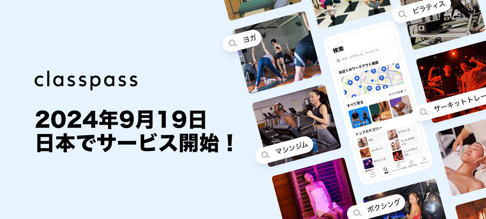 驚異の継続率90％のフィットネスサブスク ClassPassが日本上陸：日経クロストレンド